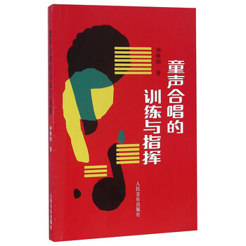童声合唱的训练与指挥