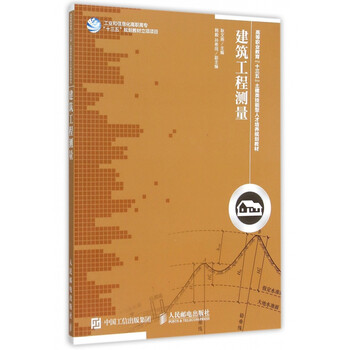 建筑工程测量(高等职业教育十三五土建类技能型人才培养规划教材)