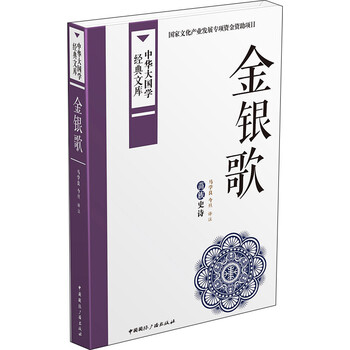 金银歌：苗族史诗