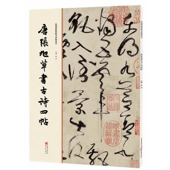 经典碑帖原帖全彩:唐张旭草书古诗四帖