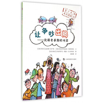 让争吵出局--化解青春期的冲突/青少年成长漫画系列