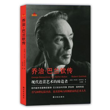 乔治·巴兰钦传