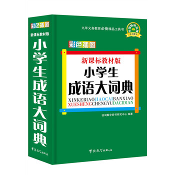 小学生成语大词典(彩色插图版)