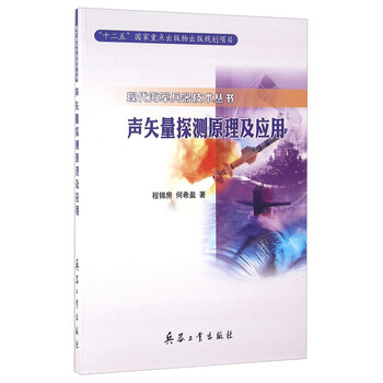 声矢量探测原理及应用9787518100989