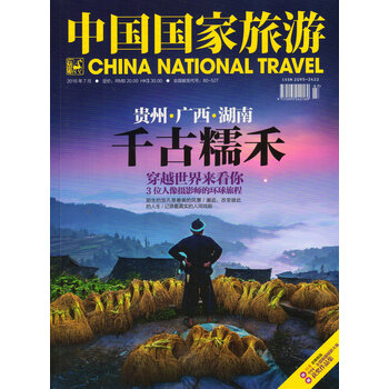 中国国家旅游（2016年7月号）
