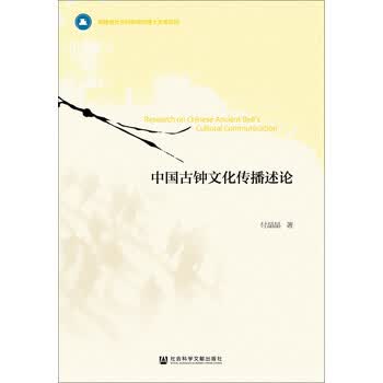 中国古钟文化传播述论