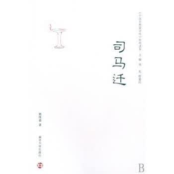 司马迁/中国思想家评传简明读本