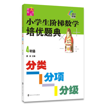 小学生阶梯数学培优题典：分类分项分级（4年级）