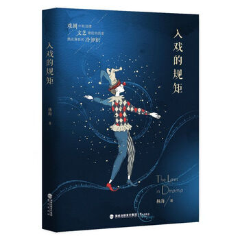   入戏的规矩9787545910957鹭江