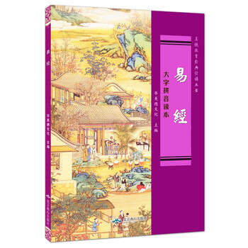 易经 大字拼音读本简体版 华美德  25元