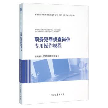 职务犯罪侦查岗位专用操作规程