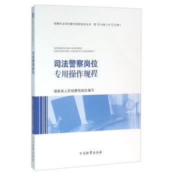 司法警察岗位专用操作规程