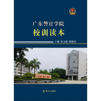 {正版新书}广东警官学院校训读本9787501454822