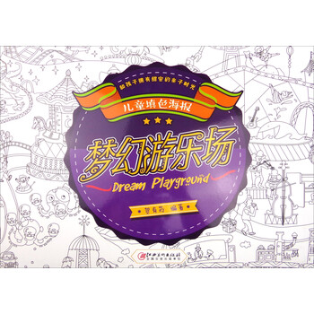儿童填色海报：梦幻游乐场