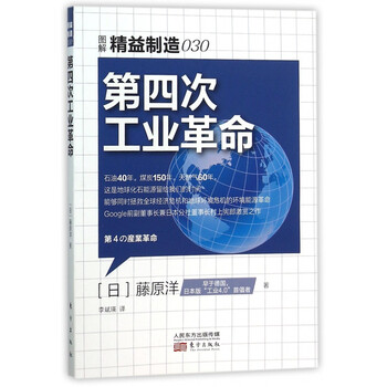 第四次工业革命(图解精益制造)
