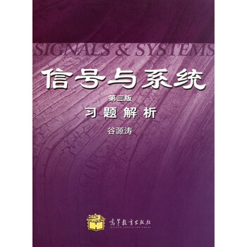 信号与系统<第3版>习题解析