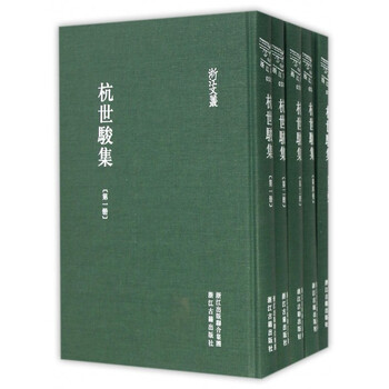 杭世骏集(共5册)(精)/浙江文丛
