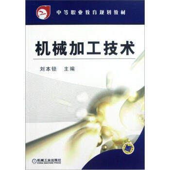 机械加工技术 刘本锁