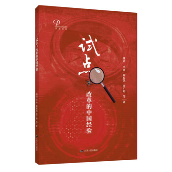 试点：改革的中国经验