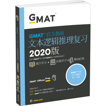 新东方 (2020)GMAT官方指南(语文)