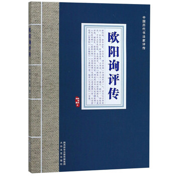 欧阳询评传/中国历代书法家评传