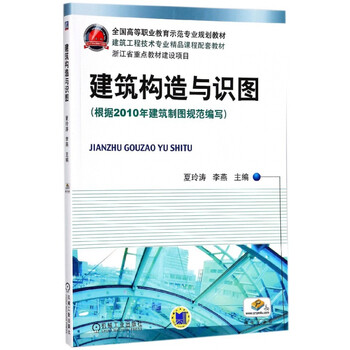 建筑构造与识图(建筑工程技术专业精品课程配套教材全国高等职业教育示范专业规划教材)