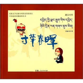 中国成语动漫故事丛书 寸草春晖