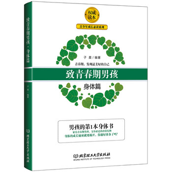 致青春期男孩：身体篇9787568218085