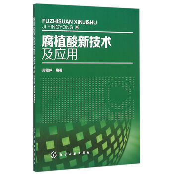 腐植酸新技术及应用