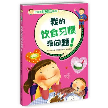 小学生好习惯系列-我的饮食习惯没问题！