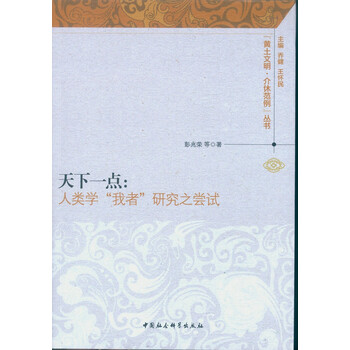 天下一点：人类学“我者”研究之尝试