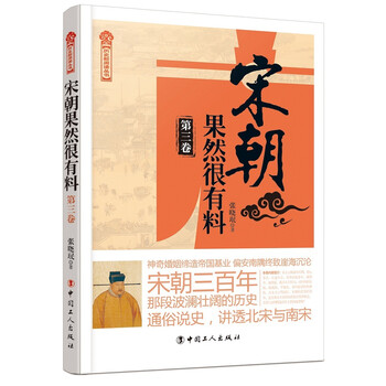 宋朝果然很有料（第三卷）