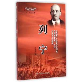 列宁/世界社会主义五百年历史人物传略