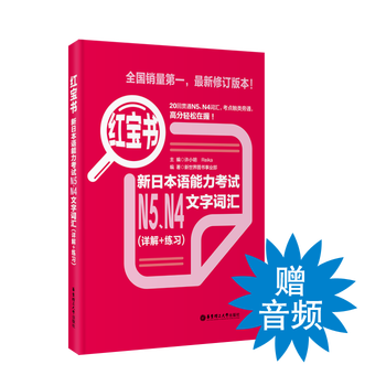 红宝书：新日本语能力考试N5、N4文字词汇（详解+练习） 日语能力考四级五级真题单词练习