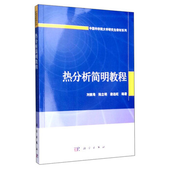 热分析简明教程