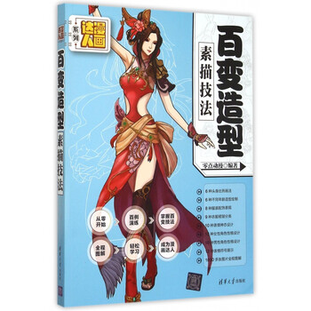 百变造型素描技法/漫画达人系列