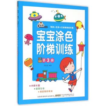 宝宝涂色阶梯训练(第3阶)