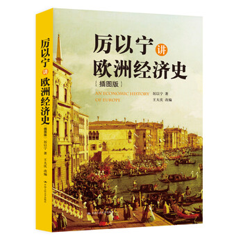 厉以宁讲欧洲经济史（插图版）