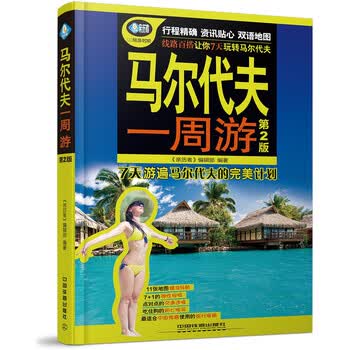 马尔代夫一周游(第二版)