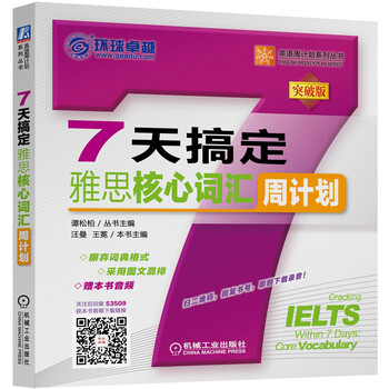 7天搞定雅思核心词汇周计划（突破版）