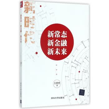 新常态新金融新未来