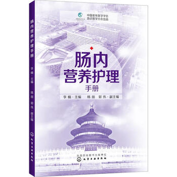 肠内营养护理手册