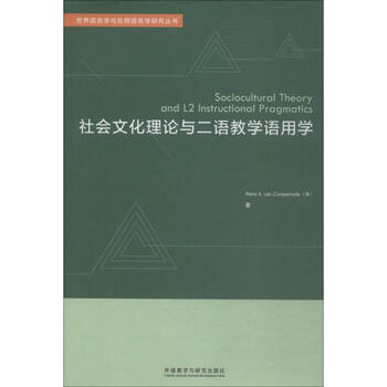 社会文化理论与二语教学语用学