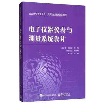 全国大学生电子设计竞赛培训教程第5分册：电子仪器仪表与测量系统设计