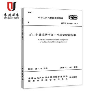 GB/T 51288-2018 矿山斜井冻结法施工及质量验收标准