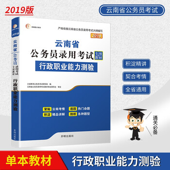 行政职业能力测验(2019云南省公务员录用考试专用教材)