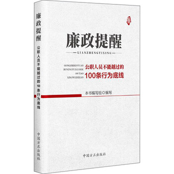 廉政提醒 公职人员不能越过的100条行为底线