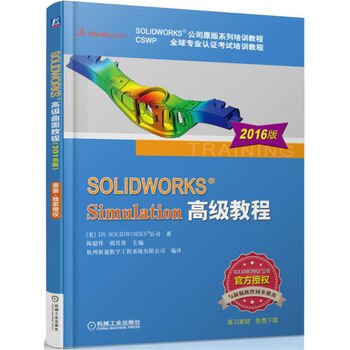SOLIDWORKS Simulation高级教程（2016版）