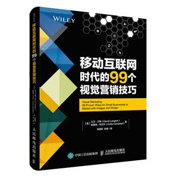 移动互联网时代的99个视觉营销技巧