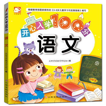 开心入学100分：语文